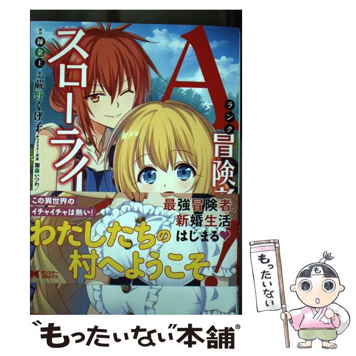 著者：蕨野 くげ子, 錬金王出版社：双葉社サイズ：コミックISBN-10：4575413003ISBN-13：9784575413007■こちらの商品もオススメです ● Aランク冒険者のスローライフ（4） / 蕨野 くげ子, 錬金王 / 双...
