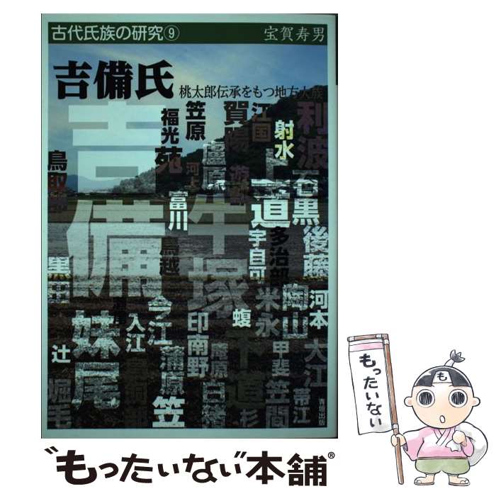 著者：宝賀 寿男出版社：青垣出版サイズ：単行本（ソフトカバー）ISBN-10：4434226576ISBN-13：9784434226571■こちらの商品もオススメです ● 虚妄（まぼろし）の東北王朝 / 安本 美典 / 毎日新聞出版 [単...