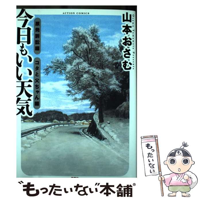 著者：山本 おさむ出版社：双葉社サイズ：コミックISBN-10：4575851175ISBN-13：9784575851175■こちらの商品もオススメです ● 「どんぐりの家」のデッサン / 山本 おさむ / 岩波書店 [単行本] ■通常2...