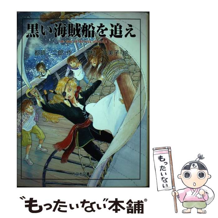 著者：都筑 二郎, 三村 久美子出版社：大日本図書サイズ：単行本ISBN-10：4477012217ISBN-13：9784477012216■通常24時間以内に出荷可能です。※繁忙期やセール等、ご注文数が多い日につきましては　発送まで48...