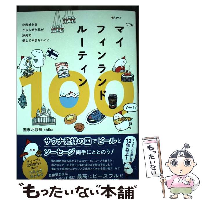 著者：週末北欧部 chika出版社：ワニブックスサイズ：単行本（ソフトカバー）ISBN-10：4847070992ISBN-13：9784847070990■こちらの商品もオススメです ● やっぱりかわいくないフィンランド / 芹澤 桂 /...