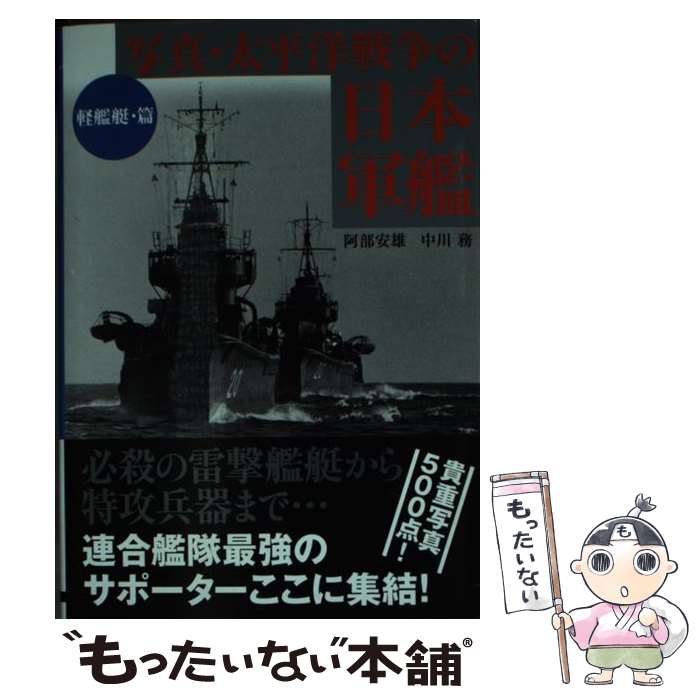 著者：阿部 安雄、 中川 務出版社：ベストセラーズサイズ：文庫ISBN-10：4584393540ISBN-13：9784584393543■こちらの商品もオススメです ● 写真・太平洋戦争の日本軍艦（大型艦・篇） / 阿部 安雄, 中川 ...