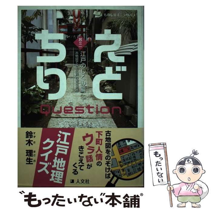 著者：鈴木 理生出版社：人文社サイズ：単行本ISBN-10：4795919925ISBN-13：9784795919921■通常24時間以内に出荷可能です。※繁忙期やセール等、ご注文数が多い日につきましては　発送まで48時間かかる場合があり...