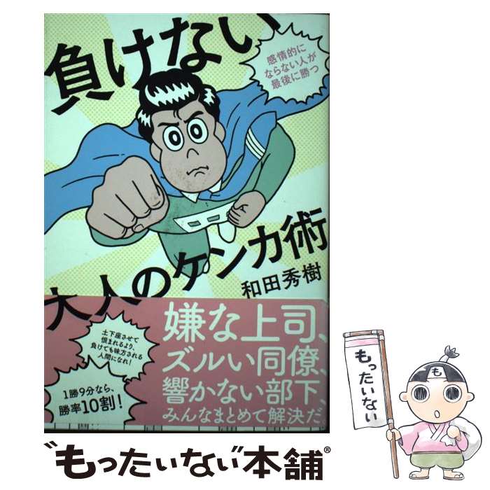著者：和田秀樹出版社：祥伝社サイズ：単行本（ソフトカバー）ISBN-10：4396616260ISBN-13：9784396616267■通常24時間以内に出荷可能です。※繁忙期やセール等、ご注文数が多い日につきましては　発送まで48時間か...