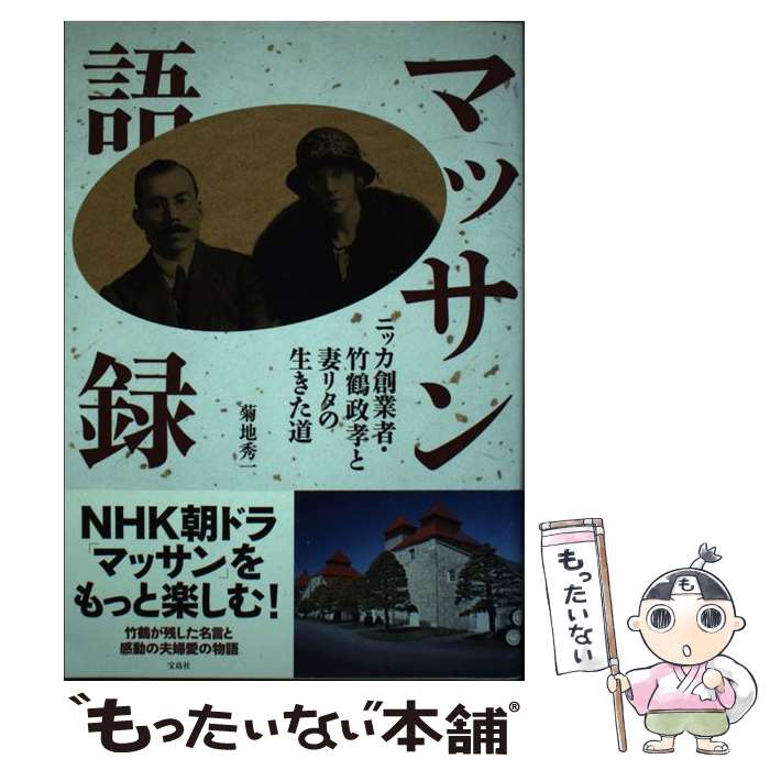 著者：菊地 秀一出版社：宝島社サイズ：単行本ISBN-10：4800231949ISBN-13：9784800231949■こちらの商品もオススメです ● 「マッサン」と呼ばれた男 / 産経新聞出版 / 産経新聞出版 [ムック] ■通常24...