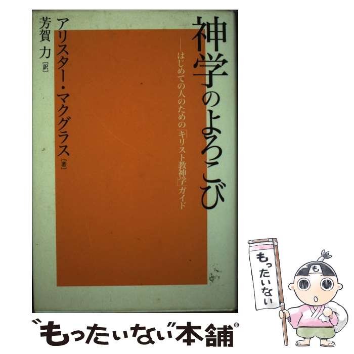 著者：アリスター マクグラス, Alister E. McGrath, 芳賀 力出版社：キリスト新聞社サイズ：単行本ISBN-10：4873954290ISBN-13：9784873954295■通常24時間以内に出荷可能です。※繁忙期やセ...