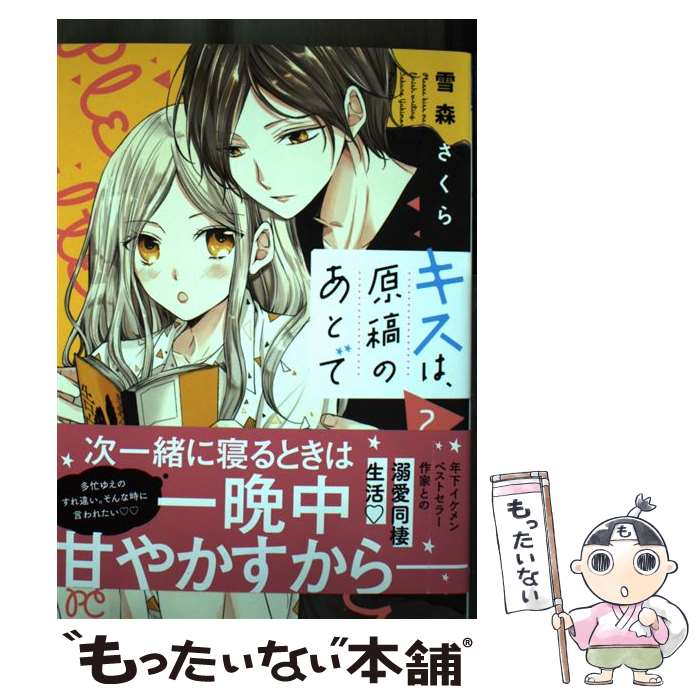 著者：雪森さくら出版社：秋田書店サイズ：コミックISBN-10：4253273769ISBN-13：9784253273763■こちらの商品もオススメです ● キスは、原稿のあとで 1 / 雪森さくら / 秋田書店 [コミック] ● キスは...