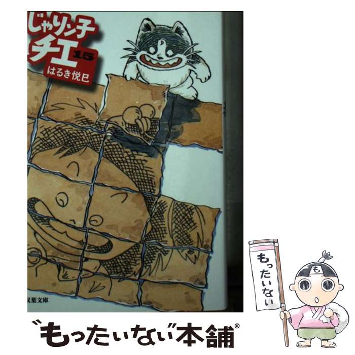 著者：はるき 悦巳出版社：双葉社サイズ：文庫ISBN-10：4575728144ISBN-13：9784575728149■こちらの商品もオススメです ● じゃりン子チエ（16） / はるき 悦巳 / 双葉社 [文庫] ● じゃりン子チエ（...