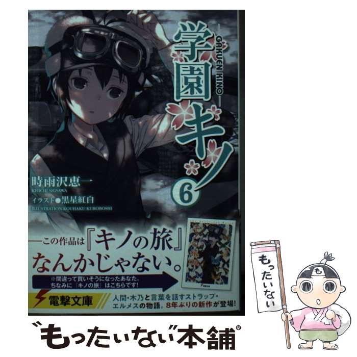 著者：時雨沢 恵一, 黒星 紅白出版社：KADOKAWAサイズ：文庫ISBN-10：4049126656ISBN-13：9784049126655■こちらの商品もオススメです ● 学園キノ（4） / 時雨沢 恵一, 黒星 紅白 / KADO...