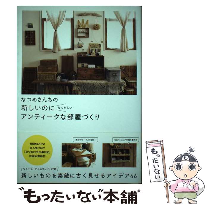 著者：なつめ出版社：KADOKAWA/メディアファクトリーサイズ：単行本ISBN-10：4040667077ISBN-13：9784040667072■通常24時間以内に出荷可能です。※繁忙期やセール等、ご注文数が多い日につきましては　発送...