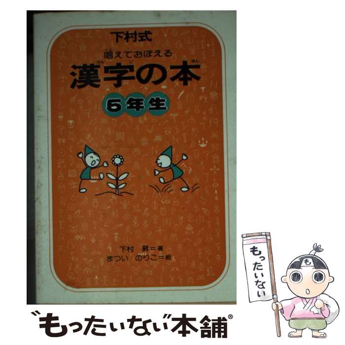 著者：下村 昇出版社：偕成社サイズ：その他ISBN-10：4039200500ISBN-13：9784039200501■こちらの商品もオススメです ● エルマーのぼうけん / ルース・スタイルス・ガネット, ルース・クリスマン・ガネット,...