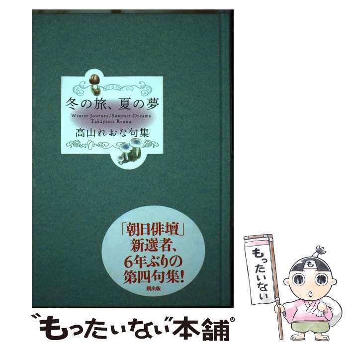 著者：高山 れおな出版社：朔出版サイズ：単行本ISBN-10：4908978212ISBN-13：9784908978210■こちらの商品もオススメです ● 東京の文人たち / 大村 彦次郎 / 筑摩書房 [文庫] ● 波多野爽波 /花神社...