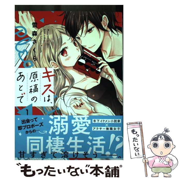 著者：雪森さくら出版社：秋田書店サイズ：コミックISBN-10：4253273750ISBN-13：9784253273756■こちらの商品もオススメです ● キスは、原稿のあとで 2 / 雪森さくら / 秋田書店 [コミック] ● キスは...