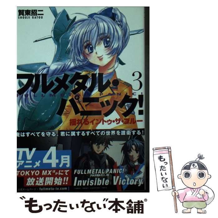 著者：賀東 招二, 四季童子出版社：KADOKAWAサイズ：文庫ISBN-10：4040711181ISBN-13：9784040711188■通常24時間以内に出荷可能です。※繁忙期やセール等、ご注文数が多い日につきましては　発送まで48...