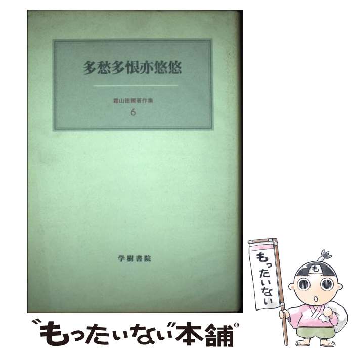 著者：霜山 徳爾出版社：学樹書院サイズ：単行本ISBN-10：4906502202ISBN-13：9784906502202■通常24時間以内に出荷可能です。※繁忙期やセール等、ご注文数が多い日につきましては　発送まで48時間かかる場合があ...