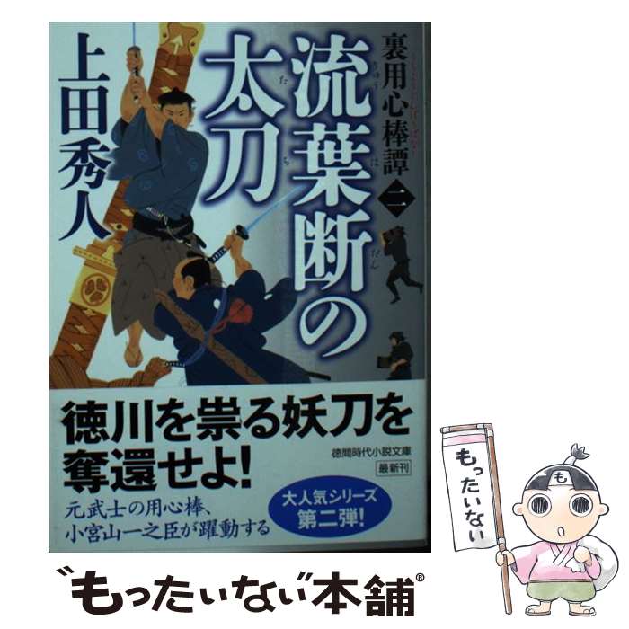 著者：上田秀人出版社：徳間書店サイズ：文庫ISBN-10：4198946795ISBN-13：9784198946791■こちらの商品もオススメです ● 女の陥穽 / 上田 秀人 / 光文社 [文庫] ● 小袖の陰 / 上田 秀人 / 光文...
