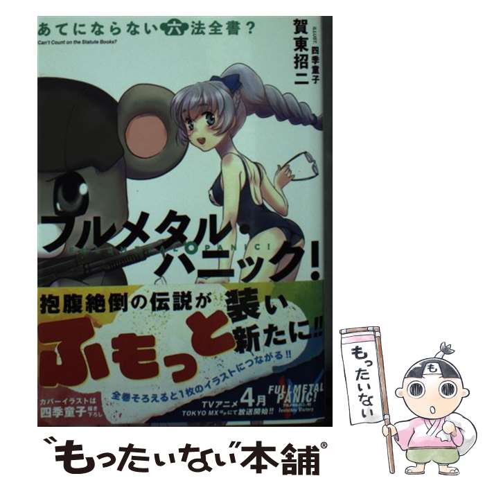 著者：賀東 招二, 四季童子出版社：KADOKAWAサイズ：文庫ISBN-10：4040711297ISBN-13：9784040711294■こちらの商品もオススメです ● フルメタル・パニック！ どうにもならない五里霧中？ / 賀東 招...