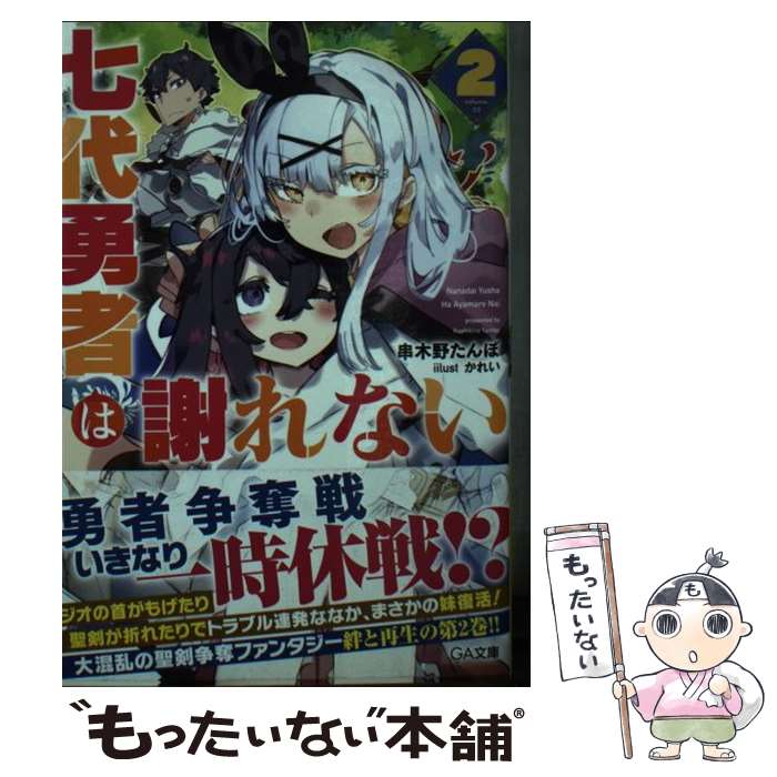 著者：串木野たんぼ, かれい出版社：SBクリエイティブサイズ：文庫ISBN-10：4815605459ISBN-13：9784815605452■通常24時間以内に出荷可能です。※繁忙期やセール等、ご注文数が多い日につきましては　発送まで4...