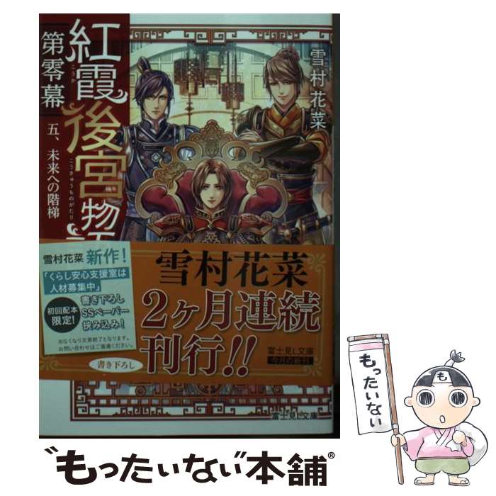 著者：雪村花菜, 桐矢 隆出版社：KADOKAWAサイズ：文庫ISBN-10：4040741803ISBN-13：9784040741802■こちらの商品もオススメです ● 紅霞後宮物語　第零幕 一、伝説のはじまり / 雪村花菜, 桐矢 隆...