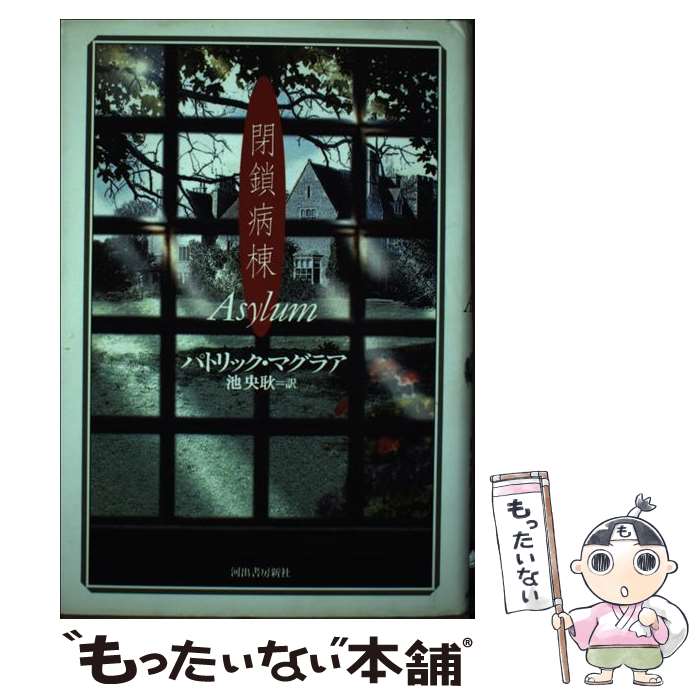 著者：パトリック マグラア, 池 央耿, Patrick McGrath出版社：河出書房新社サイズ：単行本ISBN-10：4309203213ISBN-13：9784309203218■通常24時間以内に出荷可能です。※繁忙期やセール等、ご...