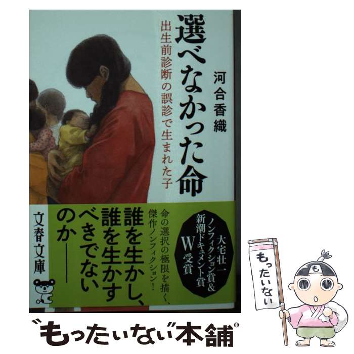 著者：河合 香織出版社：文藝春秋サイズ：文庫ISBN-10：4167916835ISBN-13：9784167916831■こちらの商品もオススメです ● FACTFULNESS（ファクトフルネス） / 日経BP [単行本] ● アメリカ医...