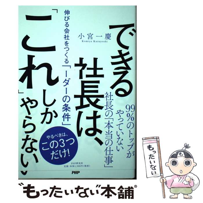 著者：小宮 一慶出版社：PHP研究所サイズ：単行本（ソフトカバー）ISBN-10：4569847560ISBN-13：9784569847566■こちらの商品もオススメです ● 社長の心得 / 小宮一慶 / ディスカヴァー・トゥエンティワン...