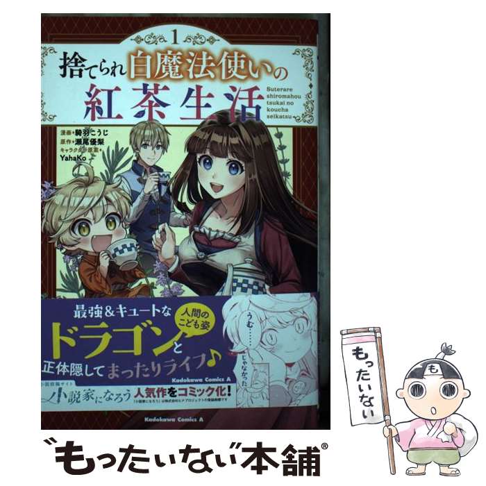 著者：騎羽 こうじ出版社：KADOKAWAサイズ：コミックISBN-10：4041116759ISBN-13：9784041116753■こちらの商品もオススメです ● はめつのおうこく（3） / yoruhashi / マッグガーデン [...