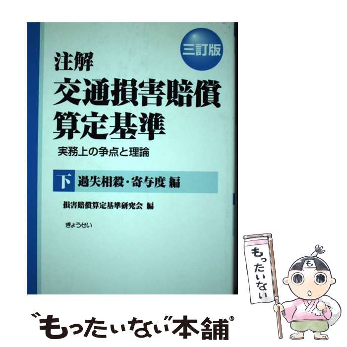 著者：損害賠償算定基準研究会出版社：ぎょうせいサイズ：単行本ISBN-10：4324063397ISBN-13：9784324063392■こちらの商品もオススメです ● 注解交通損害賠償算定基準 実務上の争点と理論 上 損害額算定・損害の...