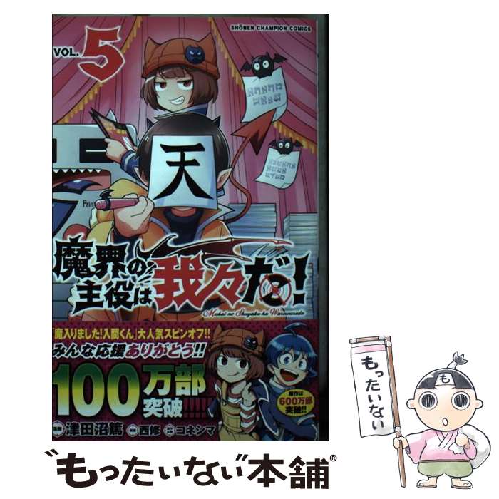 著者：津田沼篤, 西修, コネシマ出版社：秋田書店サイズ：コミックISBN-10：4253222749ISBN-13：9784253222747■こちらの商品もオススメです ● 約束のネバーランド 2 / 出水 ぽすか / 集英社 [コミッ...
