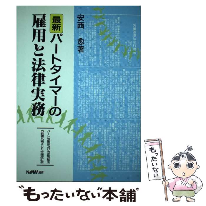 著者：安西 愈出版社：日本経営協会総合研究所サイズ：単行本ISBN-10：4818611042ISBN-13：9784818611047■通常24時間以内に出荷可能です。※繁忙期やセール等、ご注文数が多い日につきましては　発送まで48時間か...