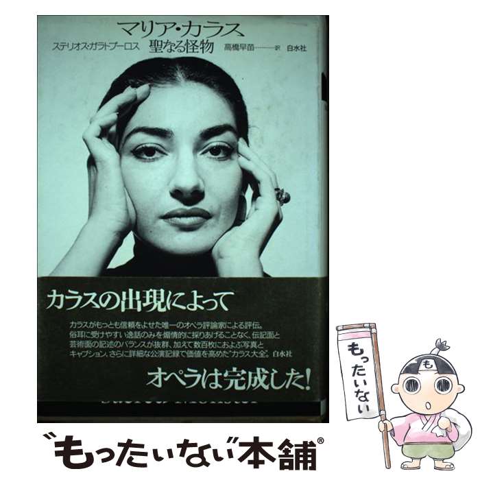著者：ステリオス・ガラトプーロス, 高橋 早苗出版社：白水社サイズ：単行本ISBN-10：4560026572ISBN-13：9784560026571■こちらの商品もオススメです ● 潜望鏡上げ / 山内 敏秀 / かや書房 [単行本（ソ...