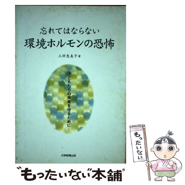 著者：三好 恵真子出版社：大学教育出版サイズ：単行本ISBN-10：4887305451ISBN-13：9784887305458■こちらの商品もオススメです ● 環境ホルモンから身を守る食べ方 / 足立 礼子 / 女子栄養大学出版部 [単...