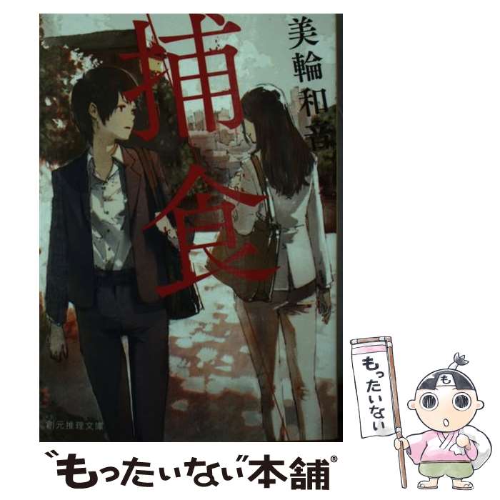 著者：美輪 和音出版社：東京創元社サイズ：文庫ISBN-10：4488448135ISBN-13：9784488448134■こちらの商品もオススメです ● 強欲な羊 / 美輪 和音 / 東京創元社 [文庫] ■通常24時間以内に出荷可能で...