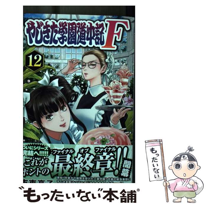 著者：市東亮子出版社：秋田書店サイズ：コミックISBN-10：4253272185ISBN-13：9784253272186■こちらの商品もオススメです ● ミステリと言う勿れ 1 / 田村 由美 / 小学館 [コミック] ● ミステリと言...