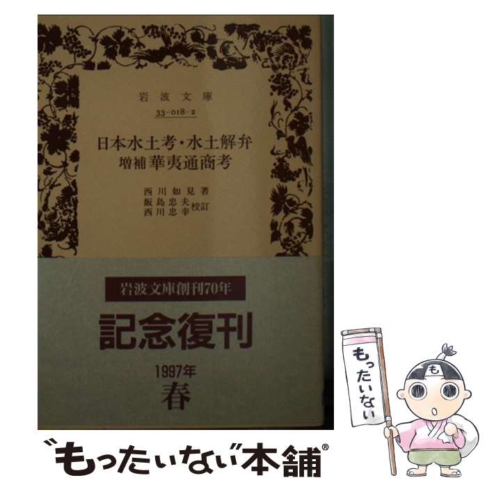 著者：西川 如見出版社：岩波書店サイズ：文庫ISBN-10：400330182XISBN-13：9784003301821■こちらの商品もオススメです ● 日本の名著（23） / 山片 蟠桃, 海保 青陵, 源 了圓 / 中央公論新社 [ペ...