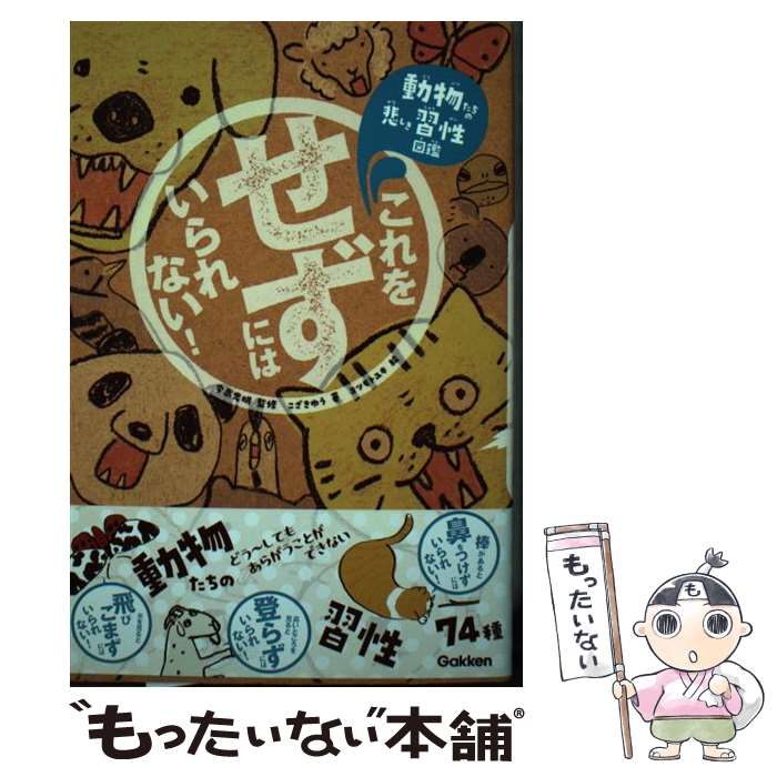 著者：こざきゆう, 今泉忠明, ヨツモトユキ出版社：学研プラスサイズ：単行本ISBN-10：4052051114ISBN-13：9784052051111■通常24時間以内に出荷可能です。※繁忙期やセール等、ご注文数が多い日につきましては　...