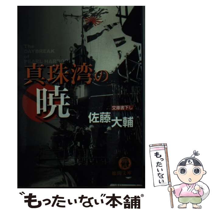 著者：佐藤 大輔出版社：徳間書店サイズ：文庫ISBN-10：4198917922ISBN-13：9784198917920■こちらの商品もオススメです ● 八男って、それはないでしょう！ ～はじまりの物語～　2 / ばにら棒 / KADOK...