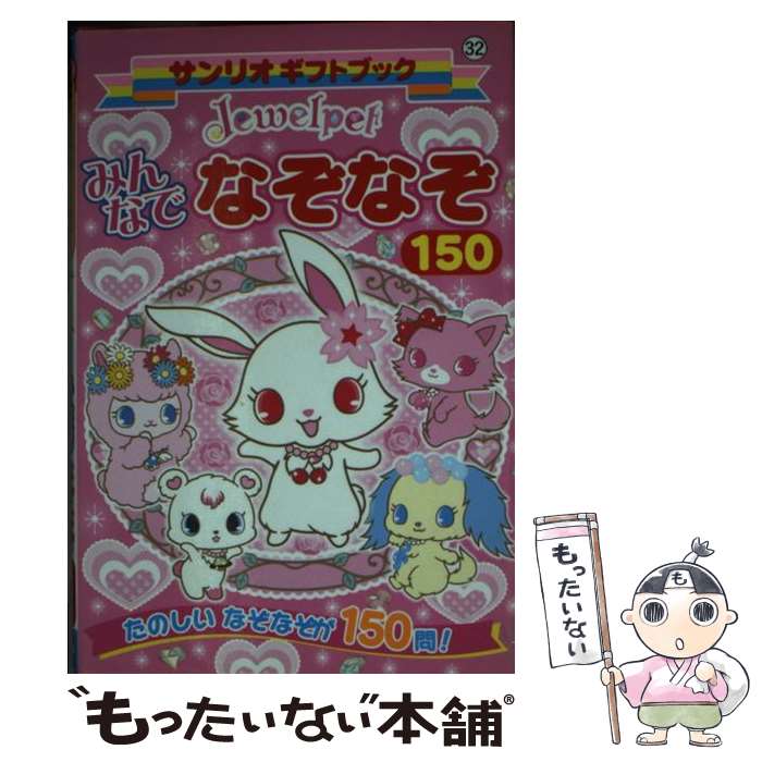 著者：サンリオ出版社：サンリオサイズ：文庫ISBN-10：4387130407ISBN-13：9784387130406■こちらの商品もオススメです ● マイメロディのなぞなぞワールド150 メロディとたのしいなぞなぞであそぼう！ サンリオ...