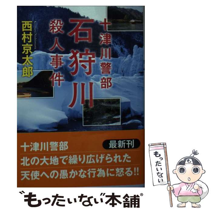 著者：西村 京太郎出版社：双葉社サイズ：文庫ISBN-10：4575525057ISBN-13：9784575525052■こちらの商品もオススメです ● 急行奥只見殺人事件 / 西村 京太郎 / KADOKAWA [文庫] ● 祝日に殺人...
