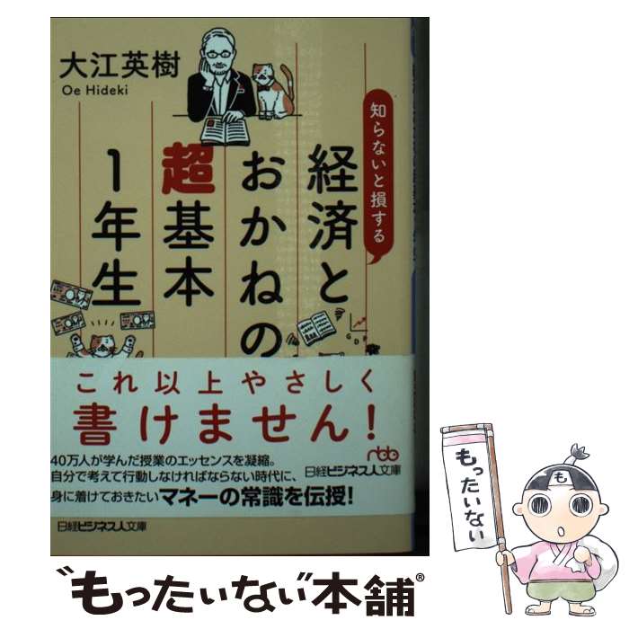著者：大江 英樹出版社：日本経済新聞出版サイズ：文庫ISBN-10：4532199832ISBN-13：9784532199838■こちらの商品もオススメです ● 日本経済入門 / 野口 悠紀雄 / 講談社 [新書] ■通常24時間以内に出...