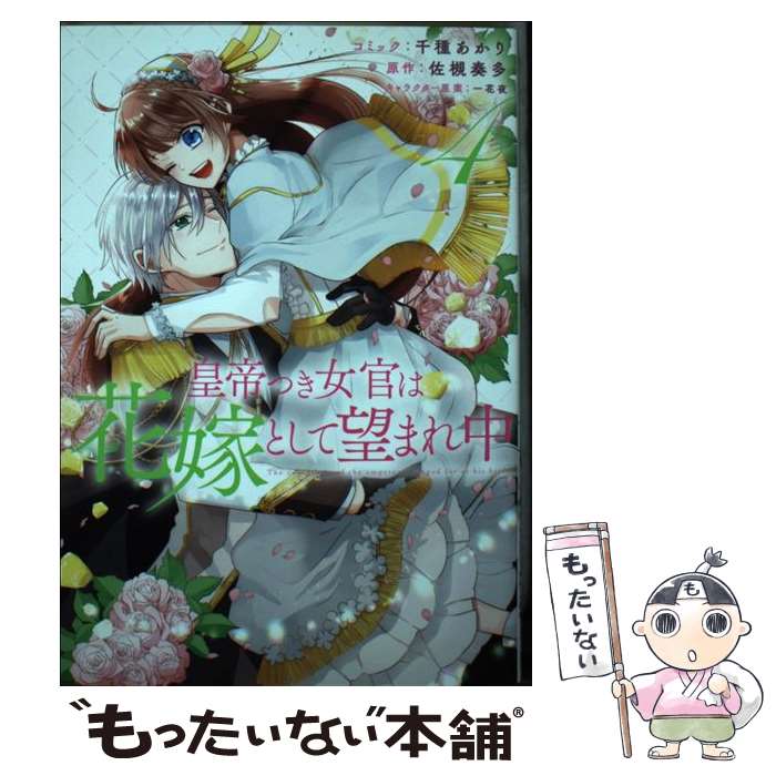 著者：千種 あかり, 佐槻 奏多, 一花 夜出版社：一迅社サイズ：コミックISBN-10：4758036128ISBN-13：9784758036122■こちらの商品もオススメです ● 虫かぶり姫　1巻 / 喜久田 ゆい:コミック, 由唯:...