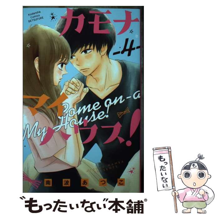 著者：南波 あつこ出版社：講談社サイズ：コミックISBN-10：4065222737ISBN-13：9784065222737■こちらの商品もオススメです ● 彼と恋なんて（2） / 美森 青 / 集英社 [コミック] ● 彼と恋なんて 4...