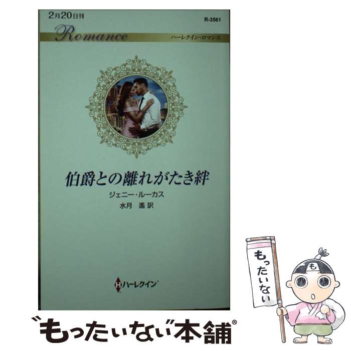 著者：ジェニー ルーカス, 水月 遙出版社：ハーパーコリンズ・ジャパンサイズ：新書ISBN-10：4596135614ISBN-13：9784596135612■こちらの商品もオススメです ● 富豪とオレンジ畑の花嫁 / リン グレアム, ...