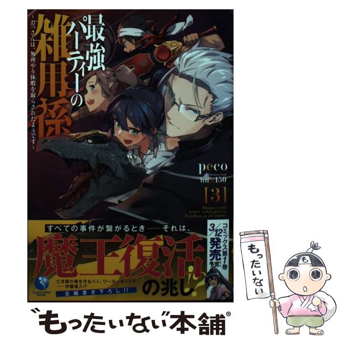 著者：peco, bun150出版社：アース・スター エンターテイメントサイズ：単行本（ソフトカバー）ISBN-10：4803013861ISBN-13：9784803013863■こちらの商品もオススメです ● 最強パーティーの雑用係～お...