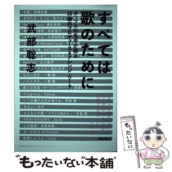 著者：武部 聡志出版社：リットーミュージックサイズ：単行本（ソフトカバー）ISBN-10：484563175XISBN-13：9784845631759■通常24時間以内に出荷可能です。※繁忙期やセール等、ご注文数が多い日につきましては　発...