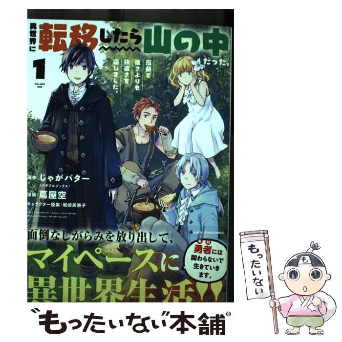 著者：蔦屋空, 岩崎美奈子出版社：アース・スターエンターテイメントサイズ：コミックISBN-10：4803015546ISBN-13：9784803015546■こちらの商品もオススメです ● 異世界料理で子育てしながらレベルアップ！1～ケ...