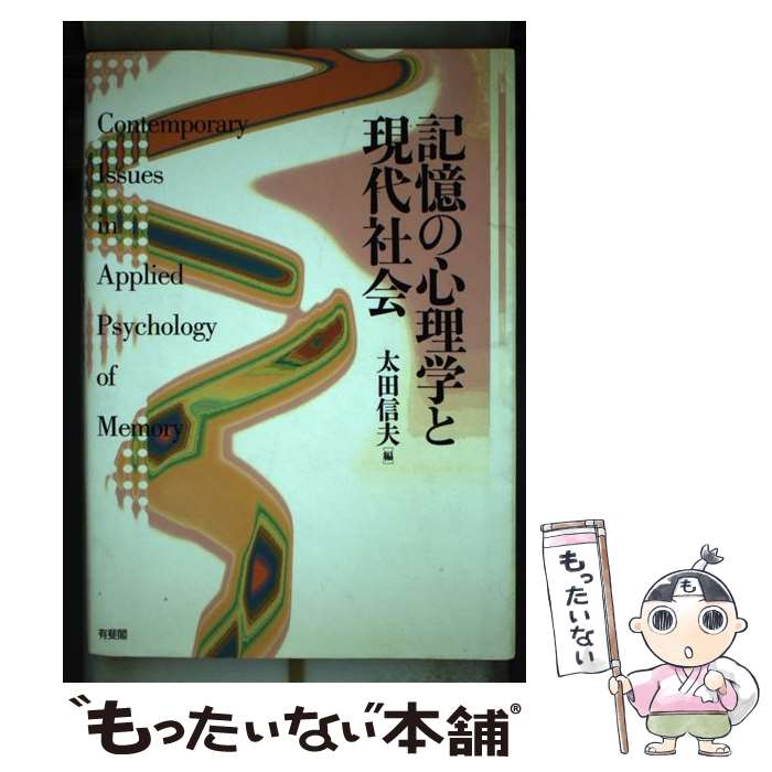 著者： 太田 信夫出版社：有斐閣サイズ：単行本ISBN-10：4641173133ISBN-13：9784641173132■通常24時間以内に出荷可能です。※繁忙期やセール等、ご注文数が多い日につきましては　発送まで48時間かかる場合があ...