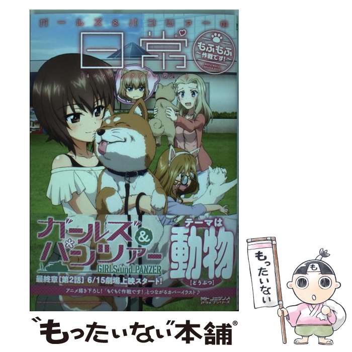 著者：ガールズ＆パンツァー製作委員会出版社：KADOKAWAサイズ：コミックISBN-10：4040655249ISBN-13：9784040655246■こちらの商品もオススメです ● ガールズ＆パンツァー　もっとらぶらぶ作戦です！　6 ...