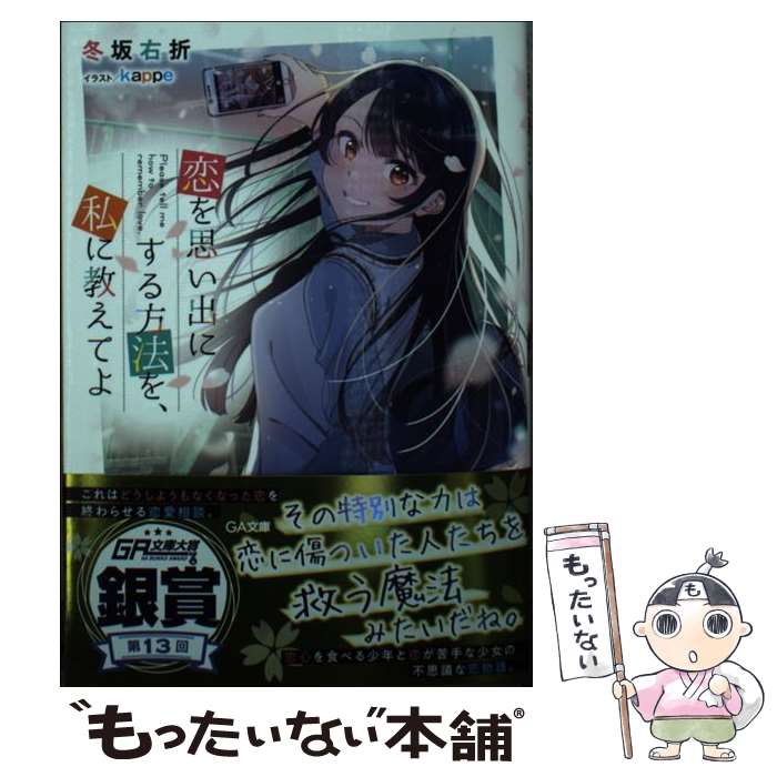 著者：冬坂右折, kappe出版社：SBクリエイティブサイズ：文庫ISBN-10：4815614431ISBN-13：9784815614430■通常24時間以内に出荷可能です。※繁忙期やセール等、ご注文数が多い日につきましては　発送まで4...