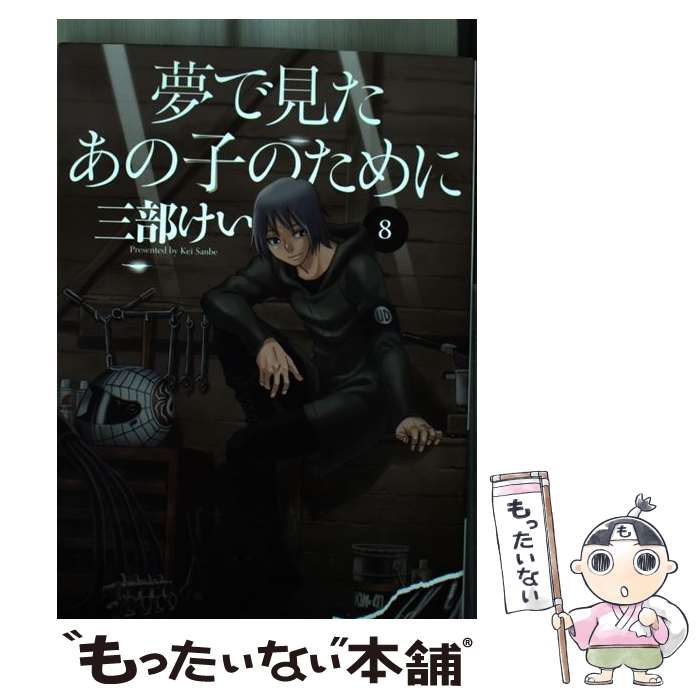著者：三部 けい出版社：KADOKAWAサイズ：コミックISBN-10：4041114586ISBN-13：9784041114582■こちらの商品もオススメです ● 夢で見たあの子のために　（4） / 三部 けい / KADOKAWA [...